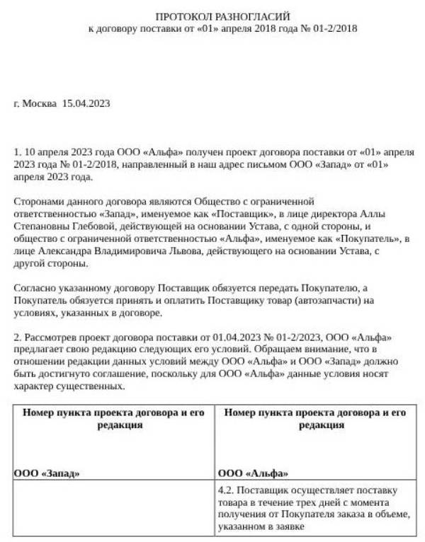 Протокол разногласий к договору поставки- образец